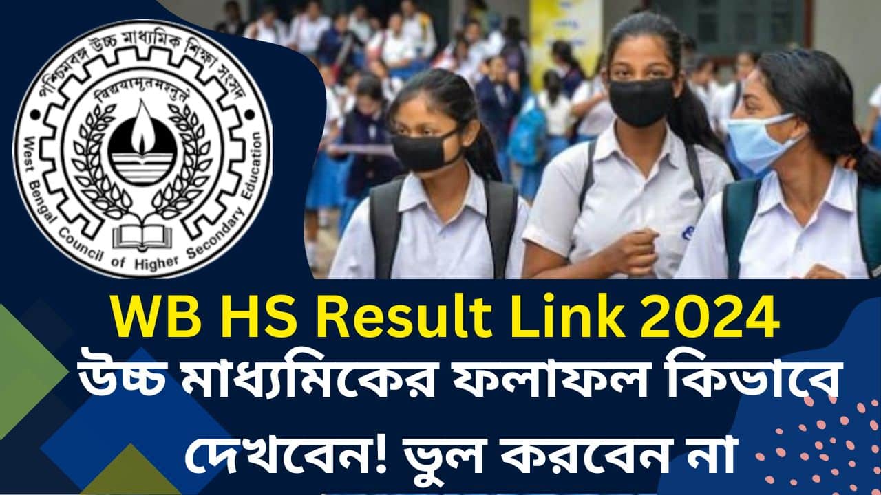 Wb HS Result Date Announced 2024: উচ্চ মাধ্যমিক পরীক্ষার রেজাল্ট কীভাবে ...