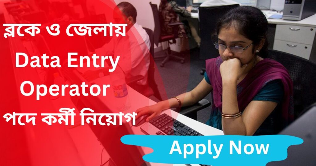 WB Data Entry Operator Recruitment 2024 : ব্লকে ও জেলায় Data Entry Operator পদে কর্মী নিয়োগ ...