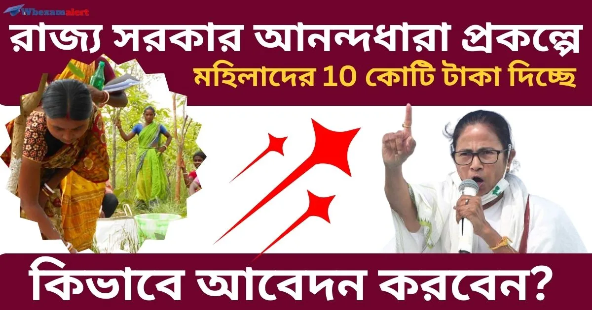 Anandadhara Scheme: রাজ্য সরকার আনন্দধারা প্রকল্পে মহিলাদের 10 কোটি ...