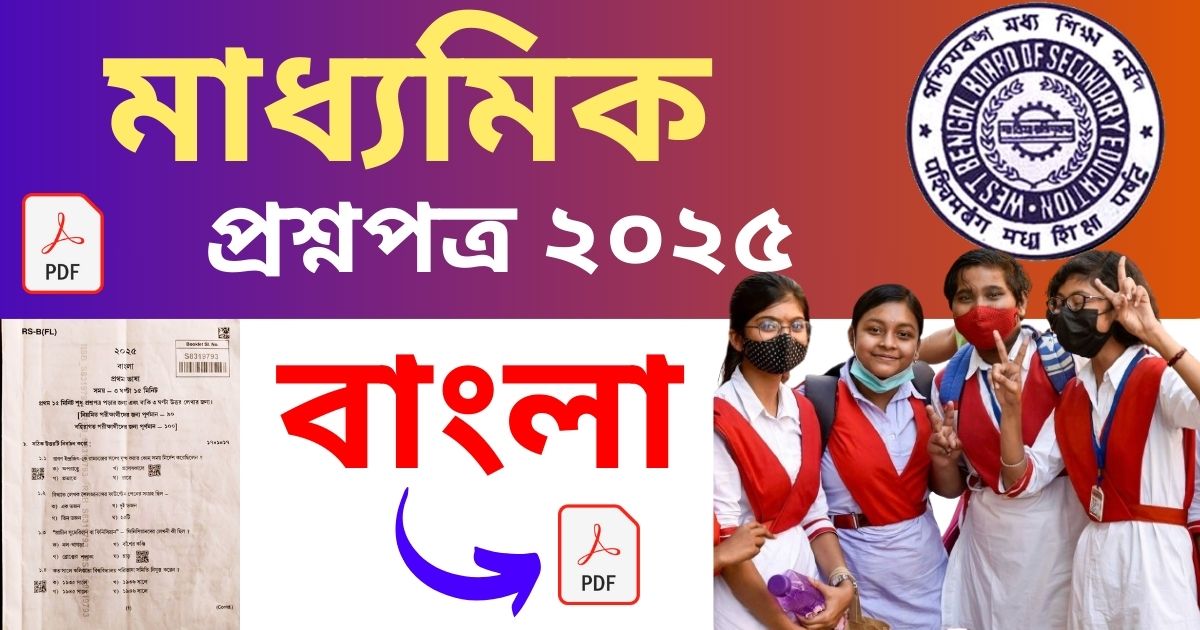 WBBSE Class 10 Bengali Question paper 2025 PDF Download - Wbexamalert ...