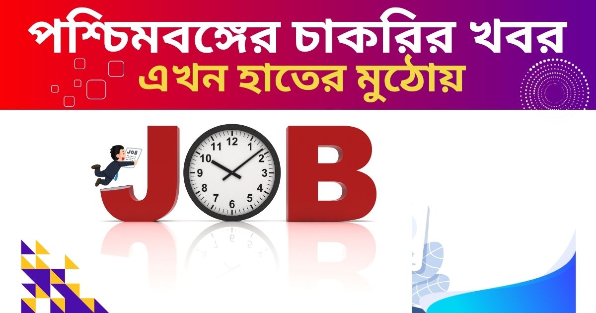 Latest West Bengal Job Vacancy 2025: পশ্চিমবঙ্গের সকল চাকরির আপডেট No.1